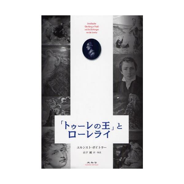 本 ISBN:9784896422405 エルンスト・ボイトラー／著 山下剛／訳・解説 出版社:未知谷 出版年月:2008年10月 サイズ:170P 20cm 文芸 ≫ 海外文学 [ ドイツ文学 ] 原タイトル：《Der Konig in ...