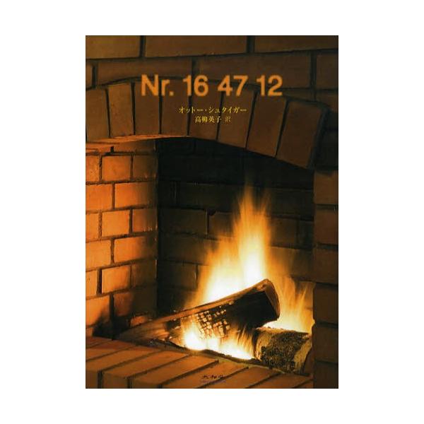 本 ISBN:9784896422887 オットー・シュタイガー／著 高柳英子／訳 出版社:未知谷 出版年月:2009年12月 サイズ:57P 19cm 文芸 ≫ 海外文学 [ その他ヨーロッパ文学 ] 原タイトル：Nummer 16 47...