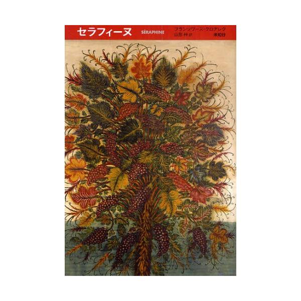 本 ISBN:9784896423051 フランソワーズ・クロアレク／著 山形梓／訳 出版社:未知谷 出版年月:2010年07月 サイズ:155P 図版16P 20cm 文芸 ≫ 海外文学 [ フランス文学 ] 原タイトル：SERAPHIN...