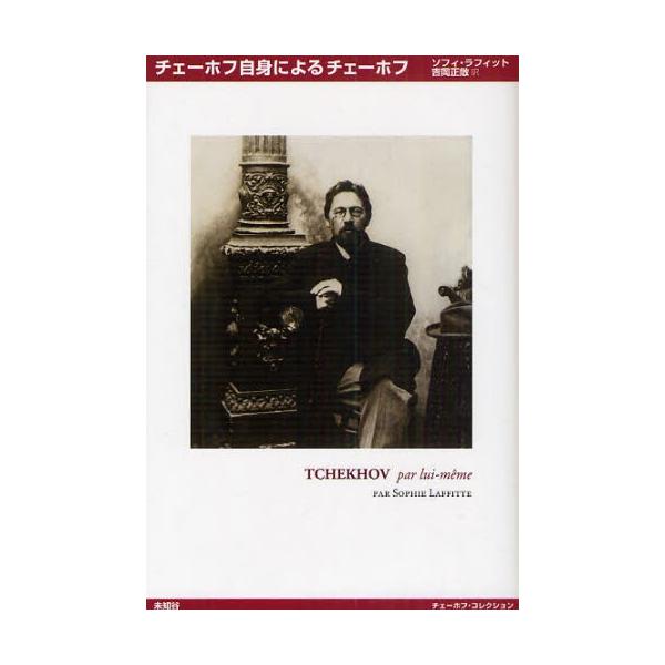 本 ISBN:9784896423082 ソフィ・ラフィット／著 吉岡正敞／訳 出版社:未知谷 出版年月:2010年08月 サイズ:223P 20cm 文芸 ≫ 海外文学 [ ロシア文学 ] 原タイトル：Tchekhov par lui‐m...