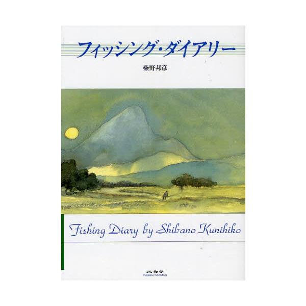 本 ISBN:9784896423679 柴野邦彦／著 出版社:未知谷 出版年月:2012年02月 サイズ:190P 19cm 趣味 ≫ 釣り [ 釣りエッセイ ] フイツシング ダイアリ- 登録日:2013/04/03 ※ページ内の情報は...