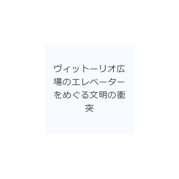本 ISBN:9784896423785 アマーラ・ラクース／著 栗原俊秀／訳・解説 出版社:未知谷 出版年月:2012年06月 サイズ:217P 20cm 文芸 ≫ 海外文学 [ その他海外文学 ] 原タイトル：Scontro di ci...