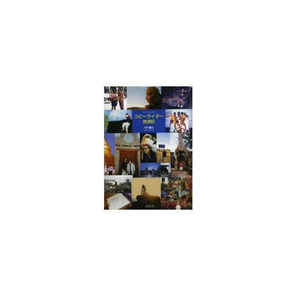 本 ISBN:9784896424263 木戸寛行／著 出版社:未知谷 出版年月:2013年12月 サイズ:220P 19cm 文芸 ≫ エッセイ [ 海外紀行 ] コピ-ライタ- ホウロウキ オ-ル アラウンド ザ ワ-ルド ALL AR...