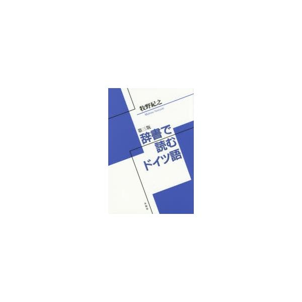本 ISBN:9784896424690 牧野紀之／著 出版社:未知谷 出版年月:2015年04月 サイズ:274P 20cm 語学 ≫ ドイツ語 [ 作文・文法 ] ジシヨ デ ヨム ドイツゴ 登録日:2015/03/25 ※ページ内の情...