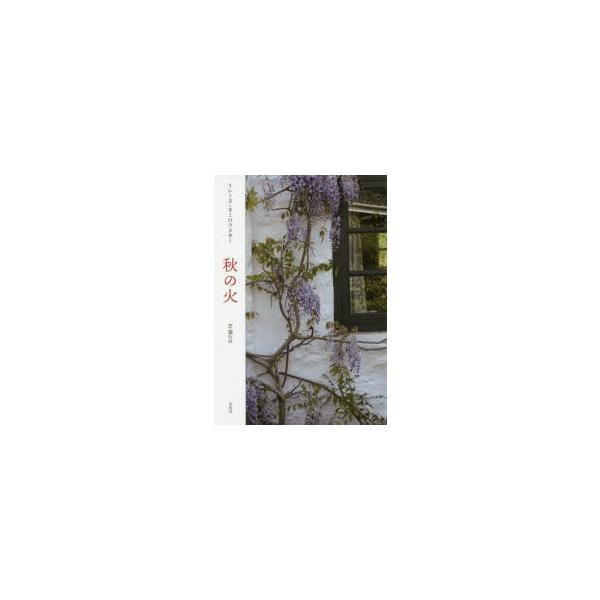 本 ISBN:9784896425819 イレーヌ・ネミロフスキー／著 芝盛行／訳 出版社:未知谷 出版年月:2019年07月 サイズ:239P 20cm 文芸 ≫ 海外文学 [ ロシア文学 ] 原タイトル：Les Feux de l’au...
