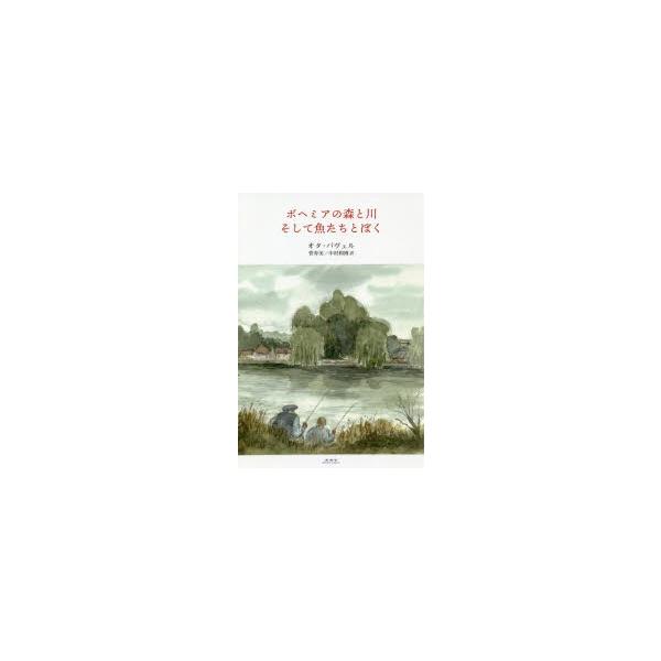 本 ISBN:9784896426021 オタ・パヴェル／著 菅寿美／訳 中村和博／訳 出版社:未知谷 出版年月:2020年04月 サイズ:223P 20cm 文芸 ≫ 海外文学 [ その他海外文学 ] 原タイトル：Jak jsem pot...