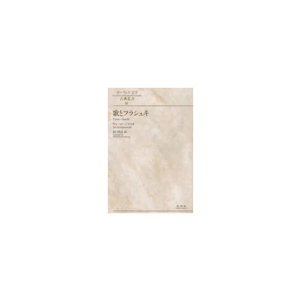 本 ISBN:9784896427103 ヤン・コハノフスキ／著 関口時正／訳 出版社:未知谷 出版年月:2022年11月 サイズ:265P 20cm 文芸 ≫ 詩・詩集 [ 詩・詩集（海外） ] 原タイトル：Pie ni 原タイトル：Fr...