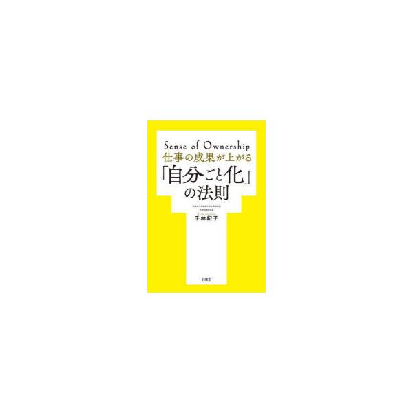 本 ISBN:9784896602418 千林紀子／著 出版社:有隣堂 出版年月:2023年04月 サイズ:204P 19cm ビジネス ≫ 自己啓発 [ 自己啓発一般 ] シゴト ノ セイカ ガ アガル ジブンゴトカ ノ ホウソク センス...