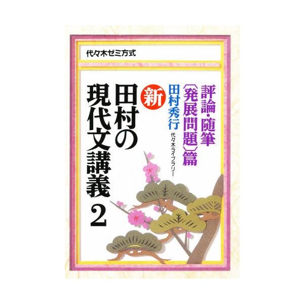 本 ISBN:9784896803730 田村 秀行 出版社:代々木ライブラリー 出版年月:1995年06月 高校学参 ≫ 大学受験 [ 代々木ゼミ ] シン タムラ ノ ゲンダイブン コウギ 2 ヨヨギ ゼミ ホウシキ 代々木ゼミ方式 登...