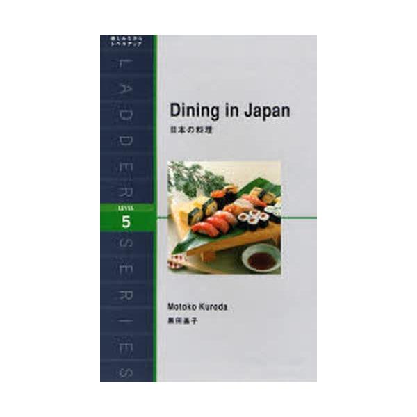 本 ISBN:9784896846737 黒田基子／著 出版社:IBCパブリッシング 出版年月:2007年11月 サイズ:158P 18cm 語学 ≫ 英語 [ 英文読本 ] ニホン ノ リヨウリ レヴエル ゴ LEVEL 5 ヨウハン ラ...