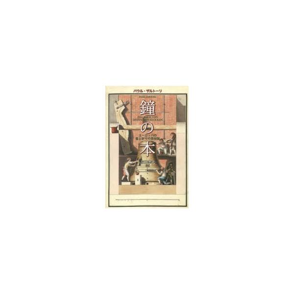 本 ISBN:9784896942613 パウル・ザルトーリ／〔著〕 吉田孝夫／訳 出版社:八坂書房 出版年月:2019年05月 サイズ:454，10P 20cm 人文 ≫ 文化・民俗 [ 民俗学 ] 原タイトル：Das Buch von ...