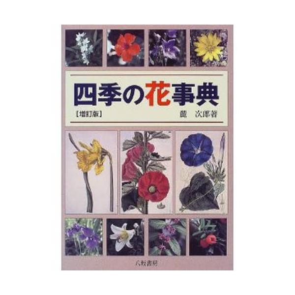本 ISBN:9784896944341 麓次郎／著 出版社:八坂書房 出版年月:1999年05月 サイズ:721，15P 22cm 理学 ≫ 生物学 [ 植物学一般 ] シキ ノ ハナジテン 登録日:2019/04/22 ※ページ内の情報...