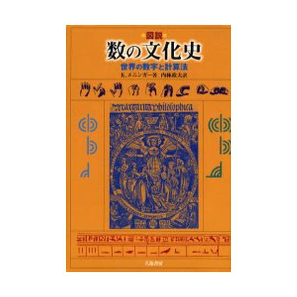 本 ISBN:9784896944716 K.メニンガー／著 内林政夫／訳 出版社:八坂書房 出版年月:2001年04月 サイズ:423P 22cm 理学 ≫ 数学 [ 数学一般 ] 原書名：Zahlwort und Ziffer 原著改訂...