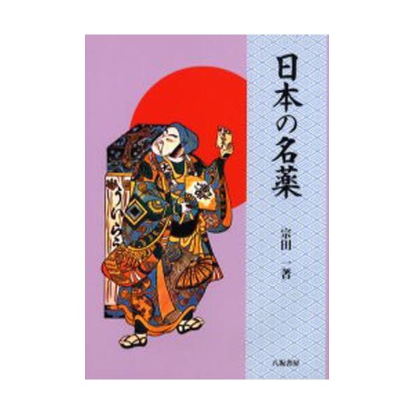 本 ISBN:9784896944778 宗田一／著 出版社:八坂書房 出版年月:2001年05月 サイズ:172P 22cm 薬学 ≫ 薬学一般 [ 薬学一般その他 ] ニホン ノ メイヤク 登録日:2013/04/03 ※ページ内の情報...