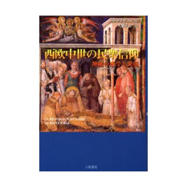 本 ISBN:9784896944938 R.マンセッリ／著 大橋喜之／訳 出版社:八坂書房 出版年月:2002年09月 サイズ:278，64P 20cm 人文 ≫ 宗教・仏教 [ 各宗派 ] 原書名：La religion populai...