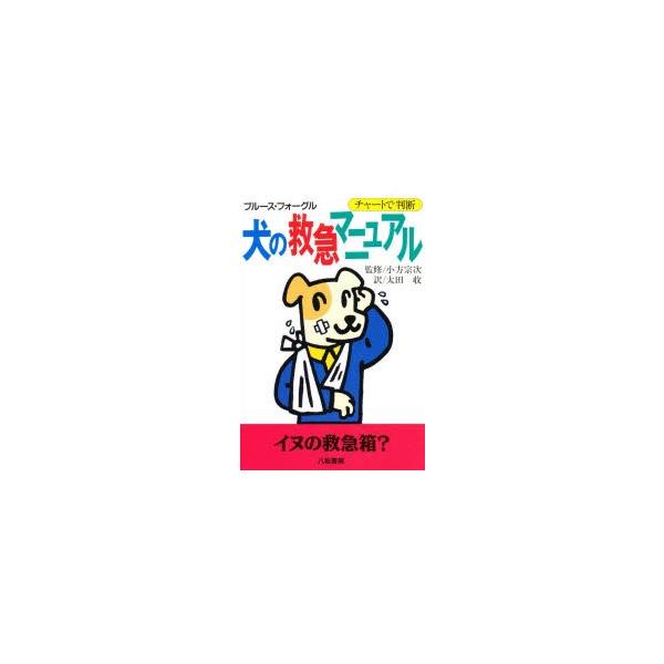 本 ISBN:9784896946680 ブルース・フォーグル／〔著〕 太田収／訳 出版社:八坂書房 出版年月:1995年10月 サイズ:213P 19cm 生活 ≫ ペット [ 犬 ] 原書名：First aid for dogs イヌ ...