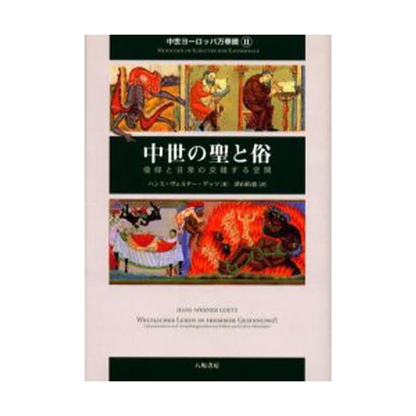 本 ISBN:9784896947380 H.W.ゲッツ 著 津山 拓也 訳 出版社:八坂書房 出版年月:2004年04月 サイズ:256，20P 22cm 人文 ≫ 宗教 [ 宗教一般 ] 原書名：Menschen im Schatten...
