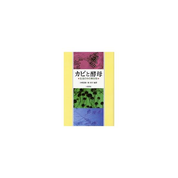 本 ISBN:9784896948967 小崎道雄／編著 椿啓介／編著 出版社:八坂書房 出版年月:2007年08月 サイズ:250P 20cm 理学 ≫ 生命科学 [ 微生物学 ] カビ ト コウボ セイカツ ノ ナカ ノ ビセイブツ 登...