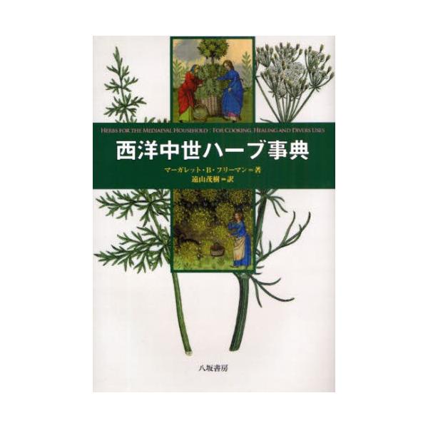 本 ISBN:9784896949254 マーガレット・B.フリーマン／著 遠山茂樹／訳 出版社:八坂書房 出版年月:2009年02月 サイズ:171P 20cm 趣味 ≫ 園芸 [ ハーブ ] 原タイトル：Herbs for the me...