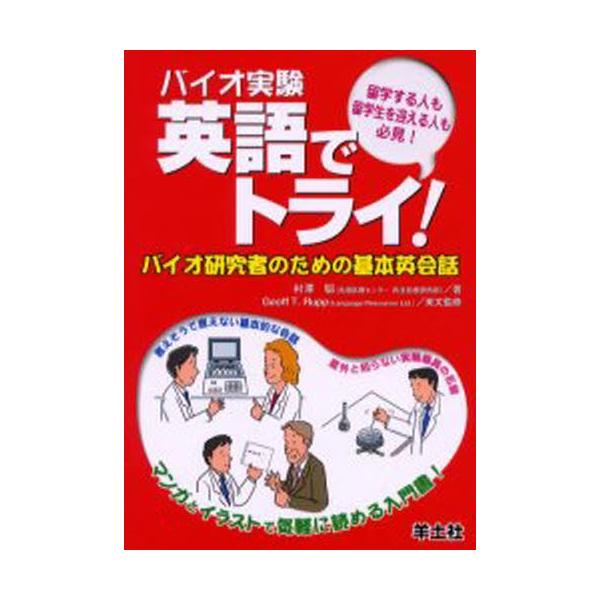 本 ISBN:9784897063683 村沢聡／著 Geoff T.Rupp／英文監修 出版社:羊土社 出版年月:2003年07月 サイズ:132P 21cm 医学 ≫ 医学一般 [ 医学英語・語学関連、海外留学 ] バイオ ジツケン エ...