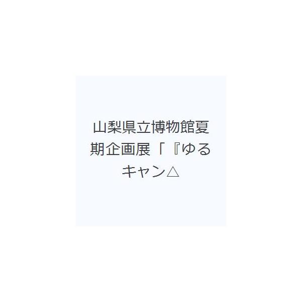 本 ISBN:9784897108469 山梨県立博物館 出版社:山梨日日新聞社 出版年月:2026年07月 趣味 ≫ アウトドア [ キャンピング ] ヤマナシケンリツハクブツカンカキキカクテンユルキヤントヤマナシ 登録日:2026/07...