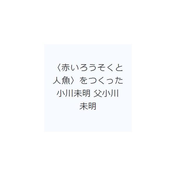 本 ISBN:9784897142685 岡上鈴江／著 出版社:ゆまに書房 出版年月:1998年04月 サイズ:225P 22cm 児童 ≫ ブックガイド [ 読み物案内 ] アカイ ロウソク ト ニンギヨ オ ツクツタ オガワ ミメイ チ...
