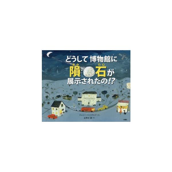 本 ISBN:9784897378596 ジェシー・ハートランド／さく 志多田静／やく 出版社:六耀社 出版年月:2016年09月 サイズ:35P 24×29cm 児童 ≫ 創作絵本 [ 世界の絵本 ] 原タイトル：HOW The METE...