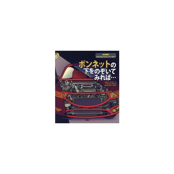 本 ISBN:9784897379838 エスター・ポーター／文 アンドレス・ロザノ／絵 Babel Corporation／訳出協力 出版社:六耀社 出版年月:2017年07月 サイズ:〔32P〕 27cm 児童 ≫ 創作絵本 [ 世界の...