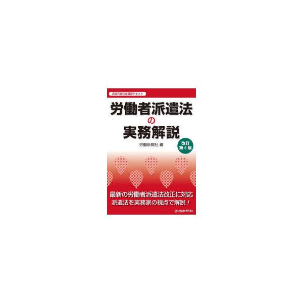 本 ISBN:9784897618951 労働新聞社／編 平澤賢一／監修 出版社:労働新聞社 出版年月:2022年07月 サイズ:425P 26cm 法律 ≫ 労働法 [ 労働法その他 ] ロウドウシヤ ハケンホウ ノ ジツム カイセツ ハ...