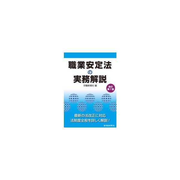 本 ISBN:9784897619149 労働新聞社／編 出版社:労働新聞社 出版年月:2023年02月 サイズ:548P 21cm 法律 ≫ 労働法 [ 労働法その他 ] シヨクギヨウ アンテイホウ ノ ジツム カイセツ 登録日:2023...