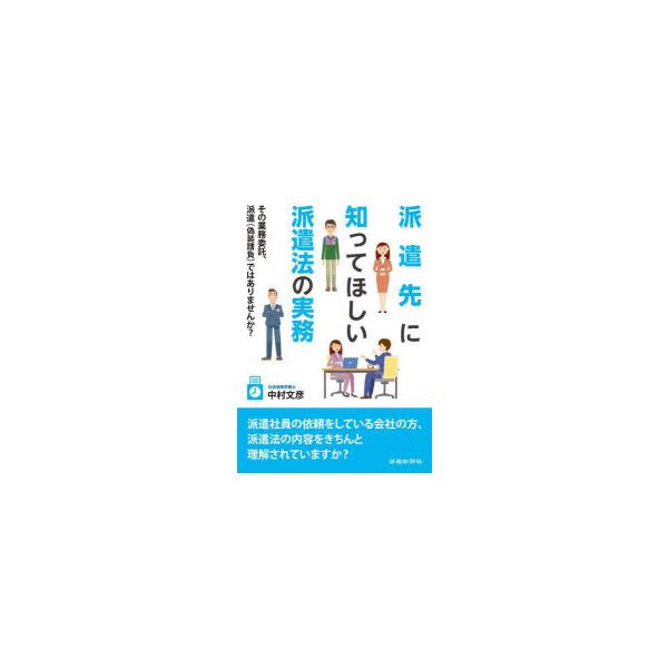 本 ISBN:9784897619279 中村文彦／著 出版社:労働新聞社 出版年月:2023年04月 サイズ:185P 21cm 法律 ≫ 労働法 [ 労働法その他 ] ハケンサキ ニ シツテ ホシイ ハケンホウ ノ ジツム ソノ ギヨウ...