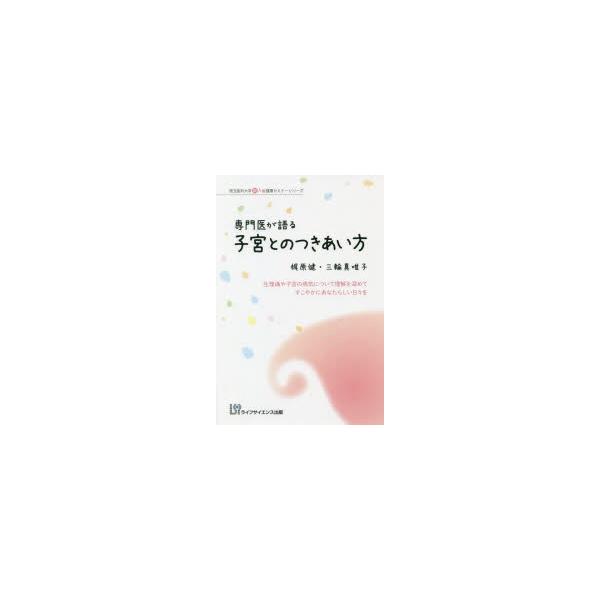 本 ISBN:9784897753973 梶原健／著 三輪真唯子／著 出版社:ライフサイエンス出版 出版年月:2019年07月 サイズ:123P 19cm 生活 ≫ 女性の医学 [ 女性の医学 ] センモンイ ガ カタル シキユウ トノ ツ...