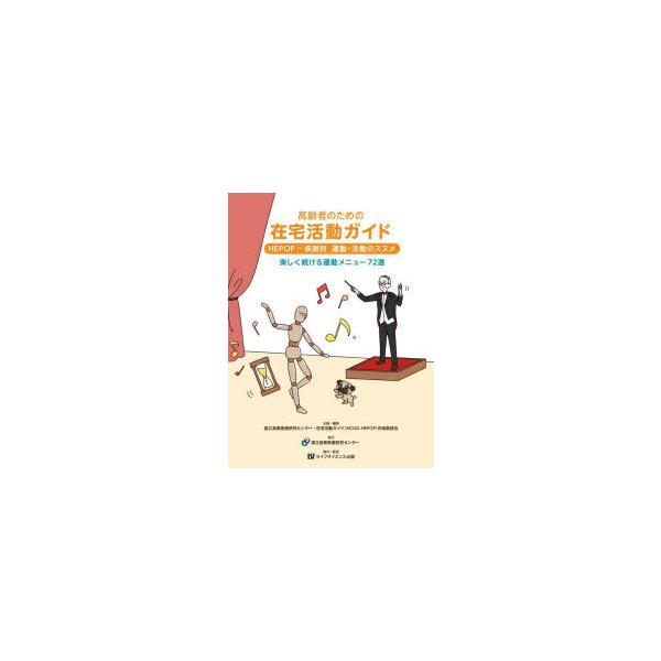 本 ISBN:9784897754420 国立長寿医療研究センター・在宅活動ガイド（NCGG-HEPOP）作成委員会／企画・編集 出版社:国立長寿医療研究センター 出版年月:2021年11月 サイズ:223P 28cm 医学 ≫ 保健・体育...