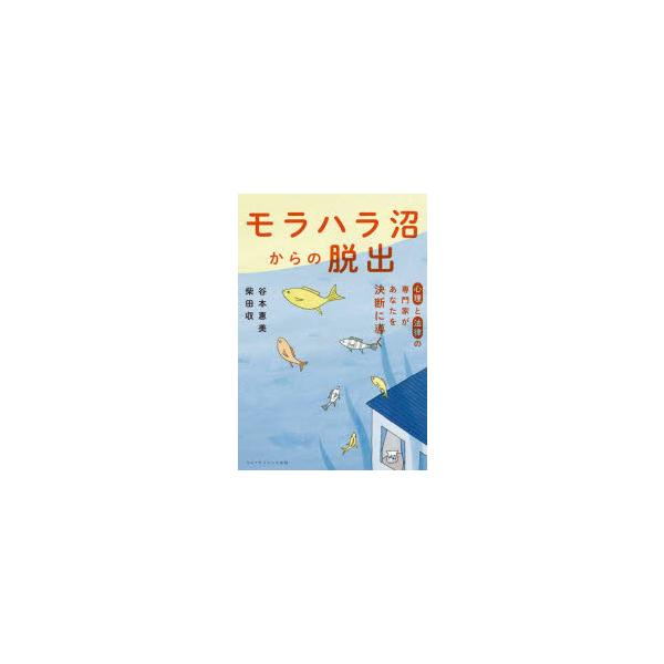本 ISBN:9784897755014 谷本惠美／著 柴田収／著 出版社:ライフサイエンス出版 出版年月:2025年09月 サイズ:291P 19cm 人文 ≫ 社会心理 [ 対人関係 ] モラハラヌマ カラ ノ ダツシユツ シンリ ト ...