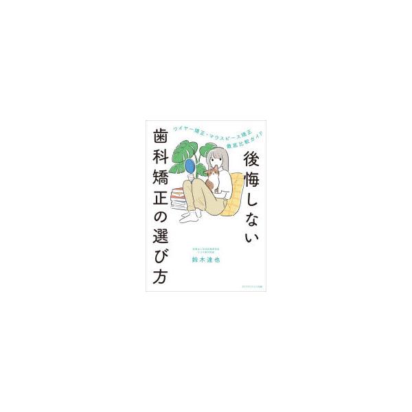 本 ISBN:9784897755083 鈴木達也／著 出版社:ライフサイエンス出版 出版年月:2025年11月 サイズ:121P 21cm 医学 ≫ 歯科学 [ 臨床歯科学 ] コウカイ シナイ シカ キヨウセイ ノ エラビカタ 登録日:...