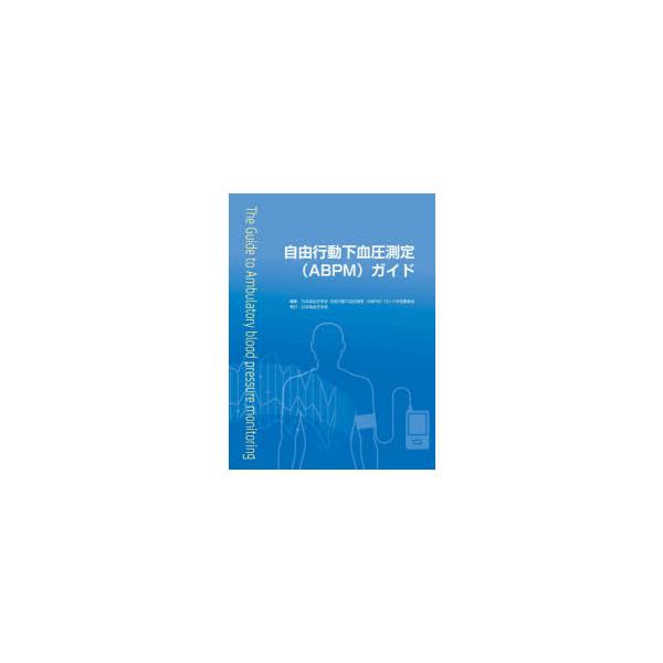 本 ISBN:9784897755113 日本高血圧学会自由行動下血圧測定（ABPM）ガイド作成委員会／編集 出版社:日本高血圧学会 出版年月:2026年01月 サイズ:93P 28cm 医学 ≫ 臨床医学内科系 [ 血管・血圧 ] ジユウ...