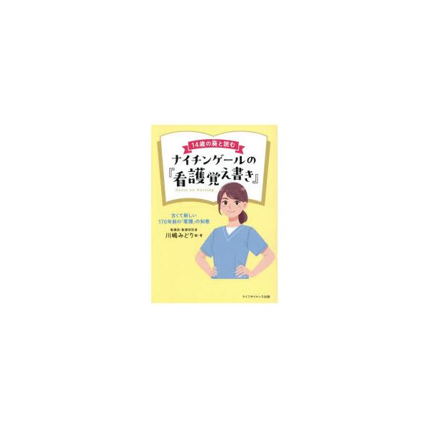 本 ISBN:9784897755137 川嶋みどり／編・著 出版社:ライフサイエンス出版 出版年月:2026年04月 サイズ:199，6P 21cm 看護学 ≫ 基礎看護 [ 看護学一般・読み物 ] ジユウヨンサイ ノ アオイ ト ヨム ...