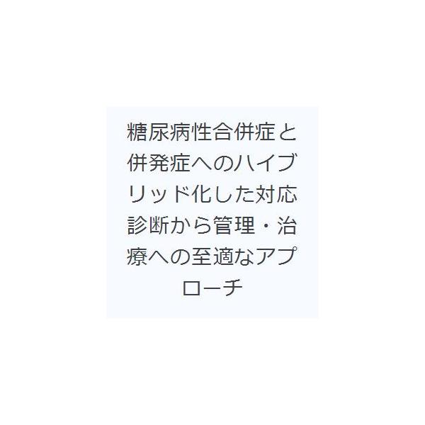 本 ISBN:9784897755199 堀田饒／〔ほか〕編集 出版社:ライフサイエンス出版 出版年月:2026年06月 サイズ:88P 26cm 医学 ≫ 臨床医学内科系 [ 糖尿病 ] トウニヨウビヨウセイ ガツペイシヨウ ト ヘイハツ...