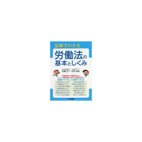 本 ISBN:9784897952604 佐藤広一／著 太田麻衣／著 出版社:アニモ出版 出版年月:2022年04月 サイズ:222P 21cm 法律 ≫ 労働法 [ 労働法一般 ] ズカイ デ ワカル ロウドウホウ ノ キホン ト シクミ...