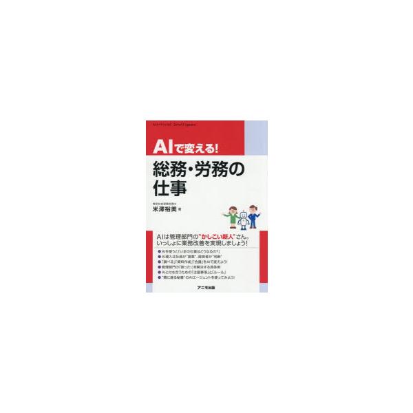 本 ISBN:9784897953120 米澤裕美／著 出版社:アニモ出版 出版年月:2026年09月 サイズ:222P 21cm 経営 ≫ 経営管理 [ 人事 ] エ-アイ デ カエル ソウム ロウム ノ シゴト AI／デ／カエル／ソウム...