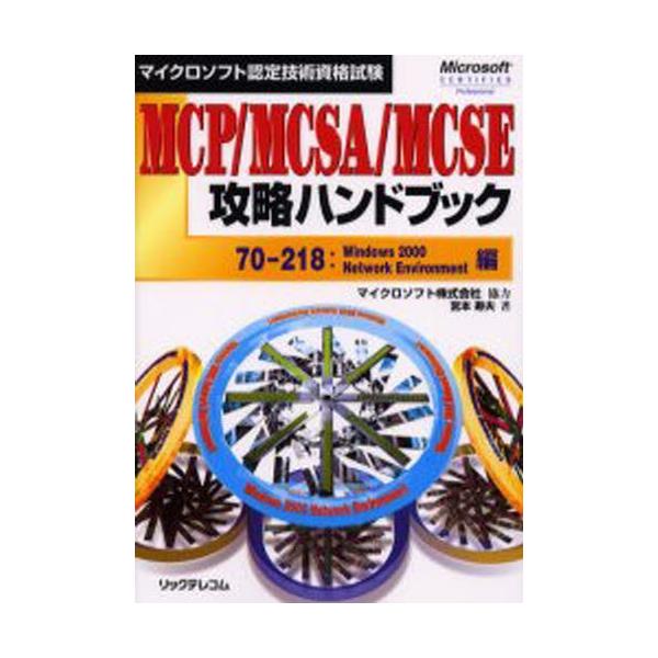 本 ISBN:9784897975740 宮本寿夫／著 出版社:リックテレコム 出版年月:2002年09月 サイズ:369P 22cm コンピュータ ≫ 資格試験 [ ベンダー試験 ] エムシ-ピ- エムシ-エスエ- エムシ-エスイ- コウ...