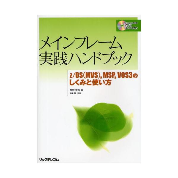 本 ISBN:9784897978239 神居俊哉／著 高尾司／監修 出版社:リックテレコム 出版年月:2009年03月 サイズ:558P 26cm コンピュータ ≫ UNIX [ その他のOS（UNIX以外） ] メインフレ-ム ジツセン...