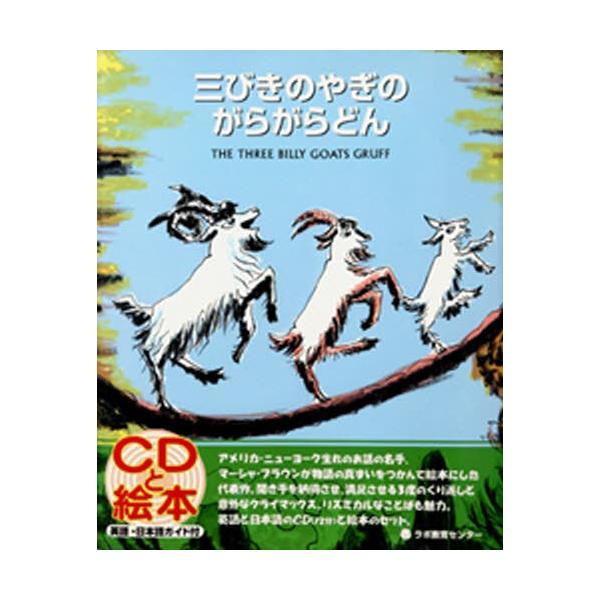CDブック ISBN:9784898110294 Marcia Brown／絵・再話 瀬田貞二／日本語 出版社:ラボ教育センター 出版年月:1999年11月 サイズ:1冊 26cm 教育 ≫ 保育実務 [ 歌・手あそび ] サンビキ ノ ヤ...