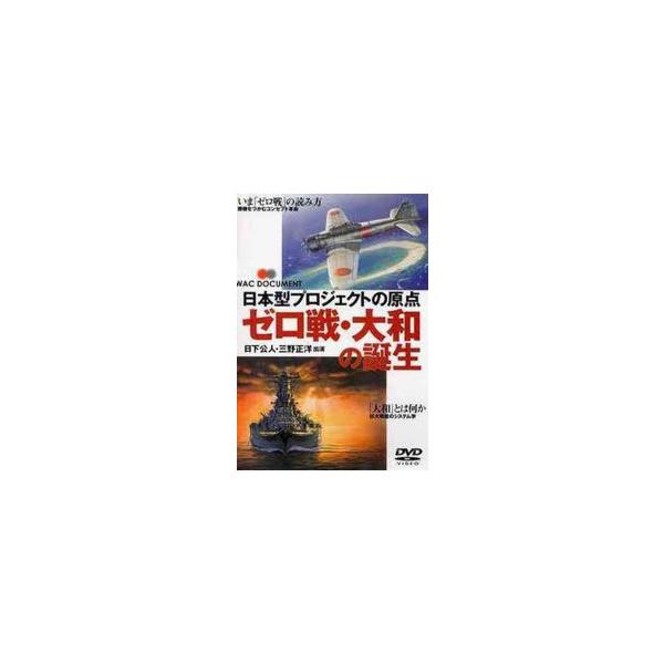 その他 ISBN:9784898312087 出版社:ワック 出版年月:2002年11月 趣味 ≫ ホビー [ ミリタリー ] デイ-ヴイデイ- ゼロセン ヤマト タンジヨウ ニホンガタ DVD ワツク ドキユメント WAC DOCUMEN...