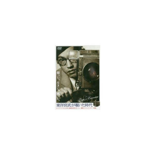 その他 ISBN:9784898313121 出版社:ワック 出版年月:2009年08月 芸術 ≫ 写真一般 [ 写真一般その他 ] デイ-ヴイデイ- トウヨウ ミヤタケ ガ ノゾイタ ジダイ DVD 登録日:2015/09/17 ※ページ...