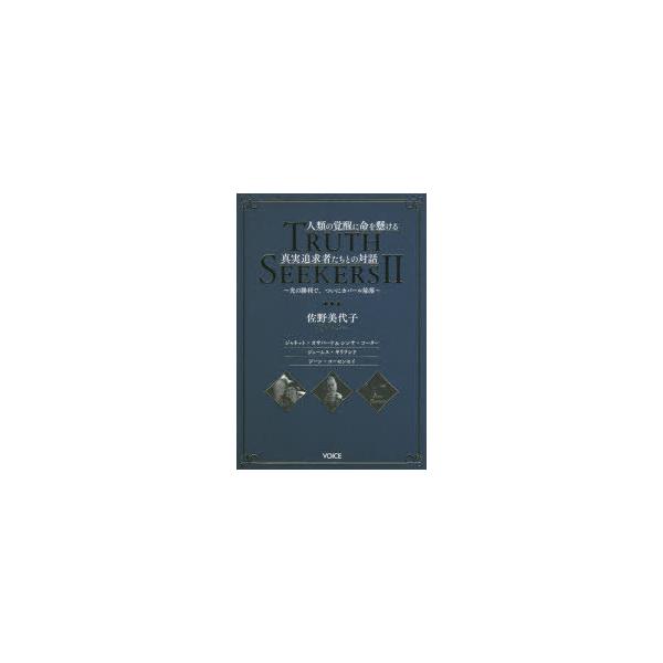 本 ISBN:9784899765257 佐野美代子／著 出版社:ヴォイス出版事業部 出版年月:2021年12月 サイズ:245P 19cm 人文 ≫ 精神世界 [ 精神世界 ] トウル-ス シ-カ-ズ 2 2 チキユウ ト ジンルイ オ ...