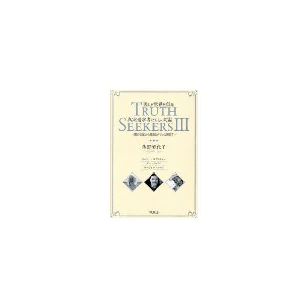本 ISBN:9784899765790 佐野美代子／著 出版社:ヴォイス出版事業部 出版年月:2024年11月 サイズ:225P 19cm 人文 ≫ 精神世界 [ 精神世界 ] トウル-ス シ-カ-ズ 3 3 TRUTH SEEKERS ...