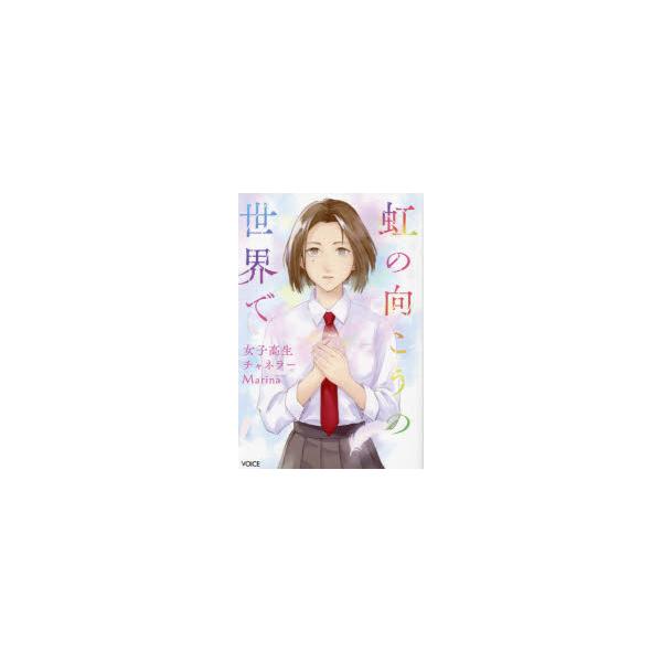 本 ISBN:9784899765837 Marina／著 出版社:ヴォイス出版事業部 出版年月:2025年01月 サイズ:195P 19cm 人文 ≫ 精神世界 [ 精神世界 ] ニジ ノ ムコウ ノ セカイ デ ジヨシコウセイ チヤネラ...