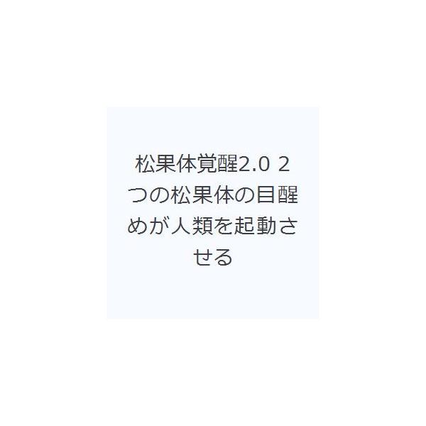 本 ISBN:9784899766292 松久正／著 出版社:ヴォイス出版事業部 出版年月:2026年05月 サイズ:183P 図版5枚 19cm 人文 ≫ 精神世界 [ 精神世界 ] シヨウカタイ カクセイ ニテンゼロ シヨウカタイ／カク...