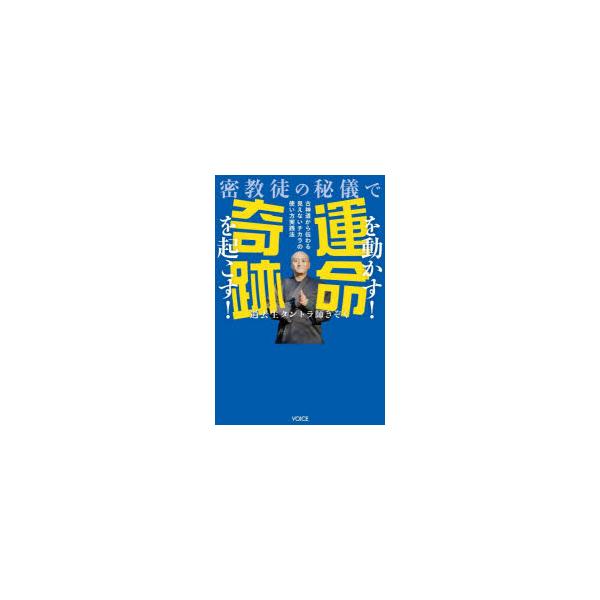 本 ISBN:9784899766322 過去生タントラ師きぞく／著 出版社:ヴォイス出版事業部 出版年月:2026年07月 サイズ:205P 19cm 人文 ≫ 精神世界 [ 精神世界 ] ミツキヨウト ノ ヒギ デ ウンメイ オ ウゴカ...